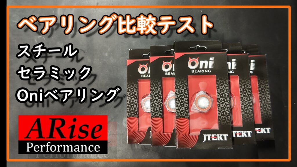 [youtube]ベアリング比較テスト | ARise Performance